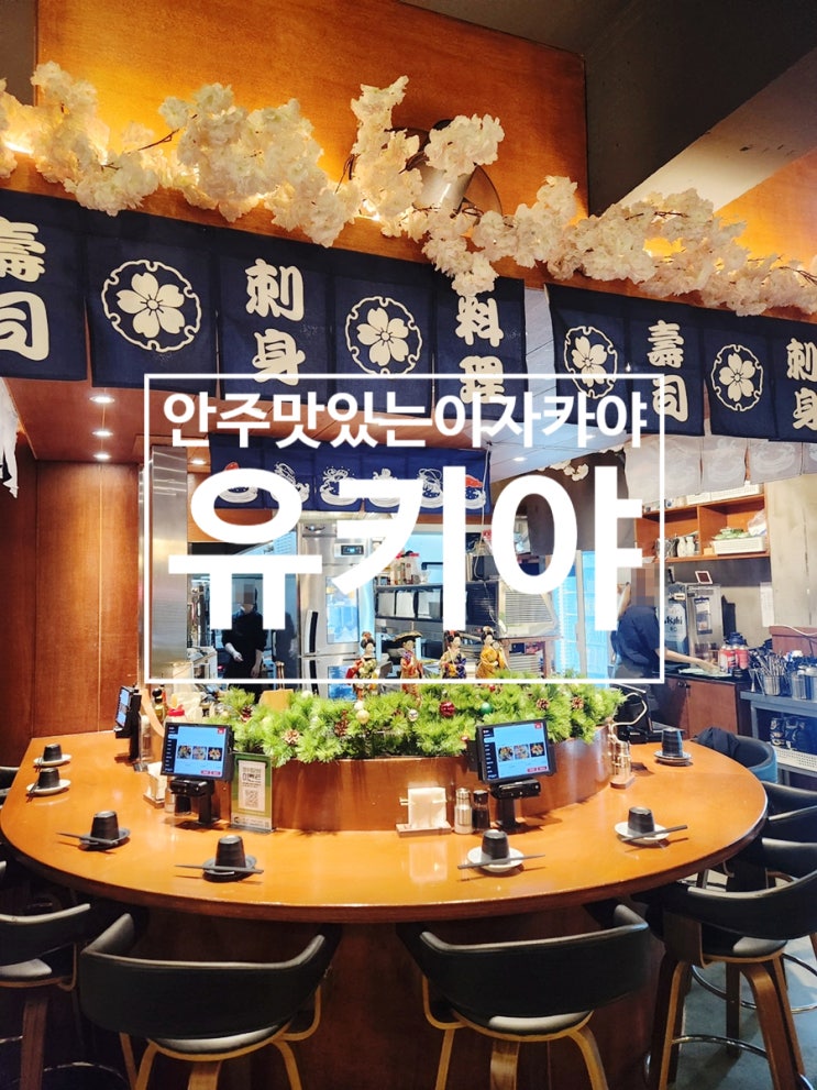 영등포구청 안주 퀄리티 높은 이자카야 [유키야] : 네이버 블로그