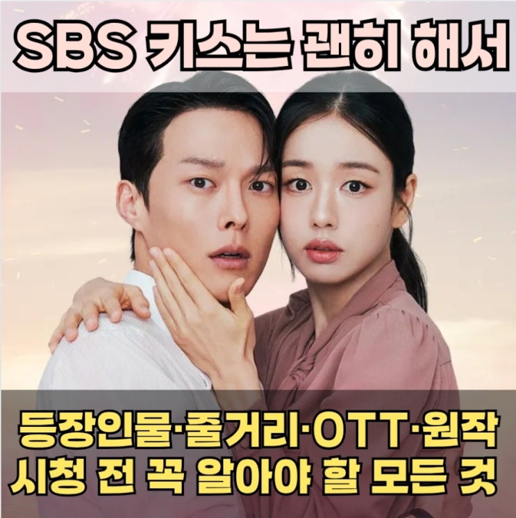 SBS 키스는 괜히 해서: 등장인물·줄거리·OTT·부작 수·원작 여부까지 시청 전 꼭 알아야 할 모든 것 : 네이버 블로그