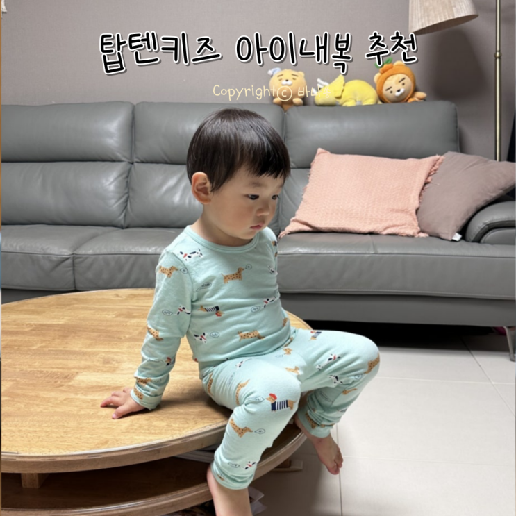 아이내복 추천 탑텐키즈 실내복 온에어 모이스처웜 셋업 : 네이버 블로그