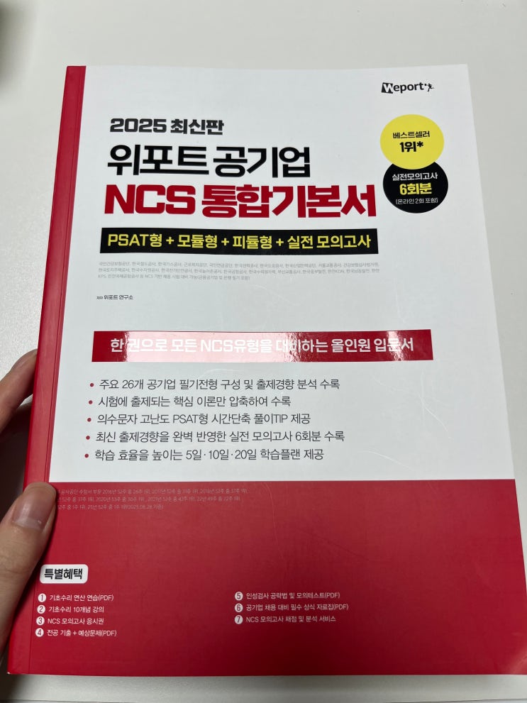 [LH 취준] 공기업 NCS, 위포트 NCS 통합기본서 후기 | NCS 문제집 추천 1주차(1) : 네이버 블로그