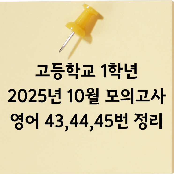 고등학교 1학년 / 2025년 10월 모의고사 영어 43번, 44번, 45번 정리 : 네이버 블로그