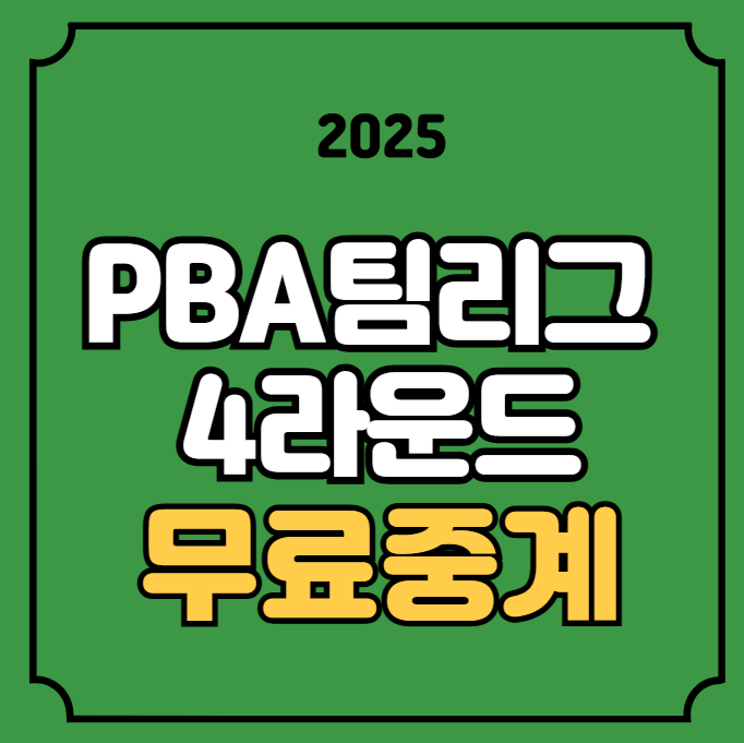 PBA 팀리그 4라운드 중계 경기일정 2025년 11월 16일 방송 채널 휴온스 웰컴 실시간 라이브 방송 채널 TV 티비 온에어 ...
