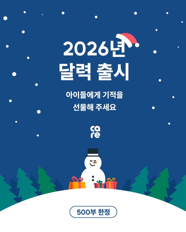 🎄2026년 케어의 기부달력이 나왔습니다.🎁 동물권단체케어/ care : 네이버 블로그