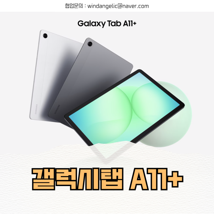 갤럭시탭 A11+ 공식 출시, 국내는 또? 삼성 보급형 태블릿PC : 네이버 블로그