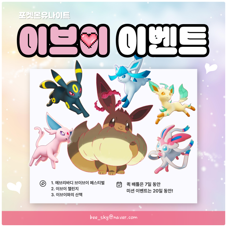 포켓몬유나이트 이브이 페스티벌 완전정리 : 에브리바디 브이브이 페스티벌부터 챌린지까지 : 네이버 블로그
