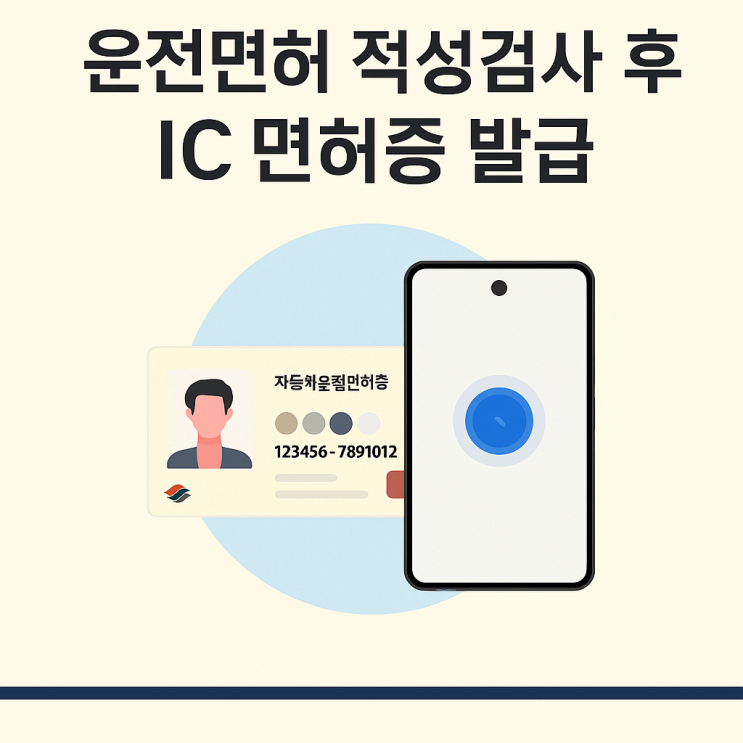 모바일 신분증 연동 가능한 IC운전면허증 발급 방법 : 네이버 블로그