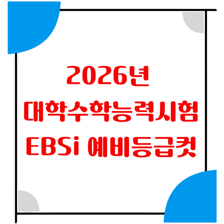 2026 수능 EBSi 영역별 예상 등급컷, 체감 난이도 & 연계율 : 네이버 블로그