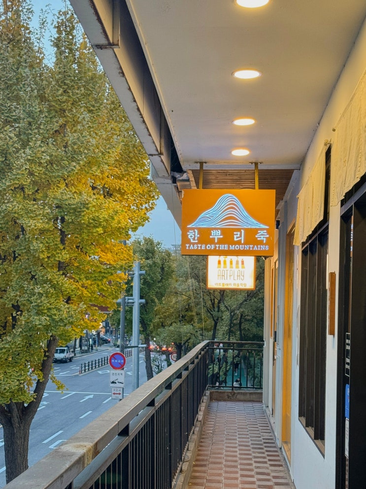 이촌동 죽맛집: 당일도정한 쌀로 만든 건강죽, 한뿌리죽 : 네이버 블로그