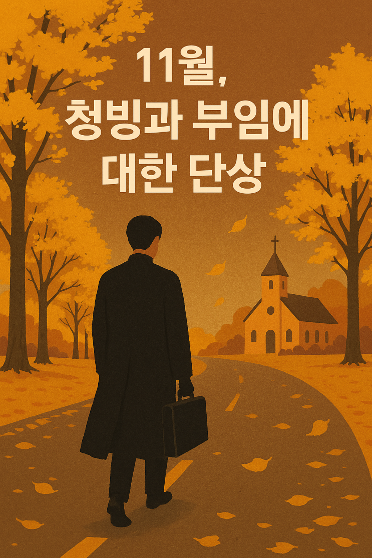 11월, 청빙과 부임에 대한 단상 : 네이버 블로그