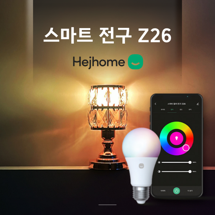Iot조명 원격불끄기 가능한 헤이홈 스마트 전구 컬러 Z26 솔직 소개 : 네이버 블로그