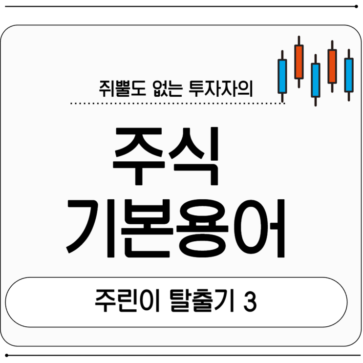 PER, PBR, EPS 주식 초보가 꼭 알아야 할 기본 용어 20가지 : 네이버 블로그