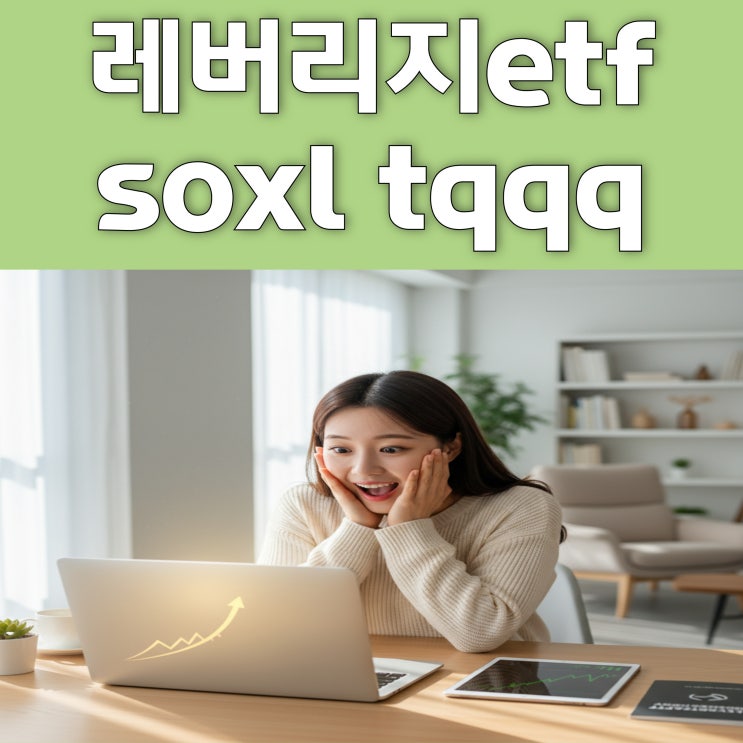 레버리지etf 3배 soxl tqqq주가 배당금 : 네이버 블로그