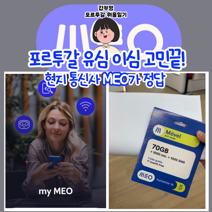 포르투갈 유심·eSIM 추천 | MEO 현지 구매 방법 + 데이터 사용 꿀팁 : 네이버 블로그