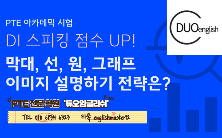 PTE DI 완전 정복! 40초 만에 고득점 받는 노하우 + 실제 기출형 예시와 모범 답안 세트 : 네이버 블로그