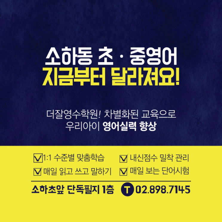 소하동 영어학원 추천, 초ㆍ중영어 탄탄하게 잡는 더잘영수학원 : 네이버 블로그