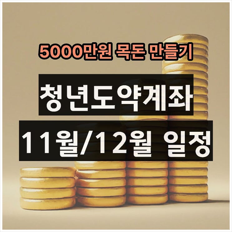 IBK기업은행 IBK청년도약계좌 후기, 신청방법 11월 12월 : 네이버 블로그