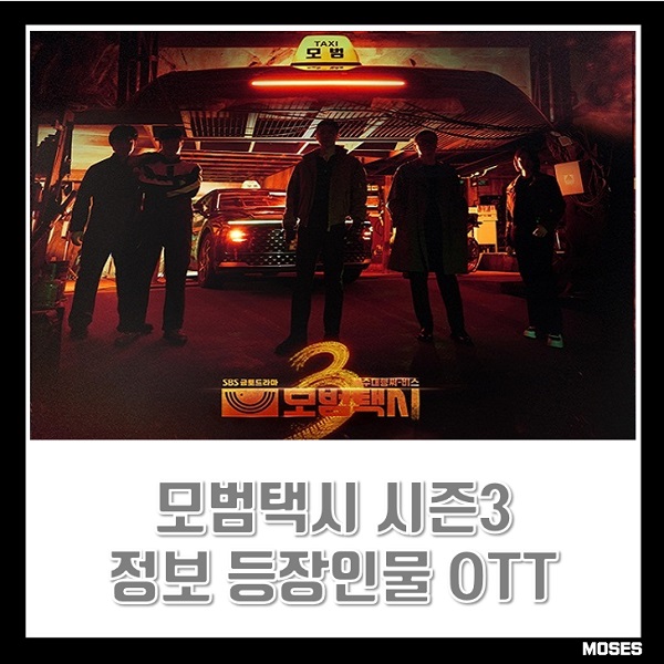 모범택시3 시즌3 출연진 등장인물 악역 빌런 기본정보 몇부작 개봉일 OTT 재방송 SBS 금토 드라마 모범택시 시즌1 시즌2 다시보기 이제훈 안고은 장나라 이경영 윤시윤 ...