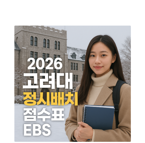 📘 2026 고려대학교 정시 배치점수표(EBSi 기준) : 네이버 블로그