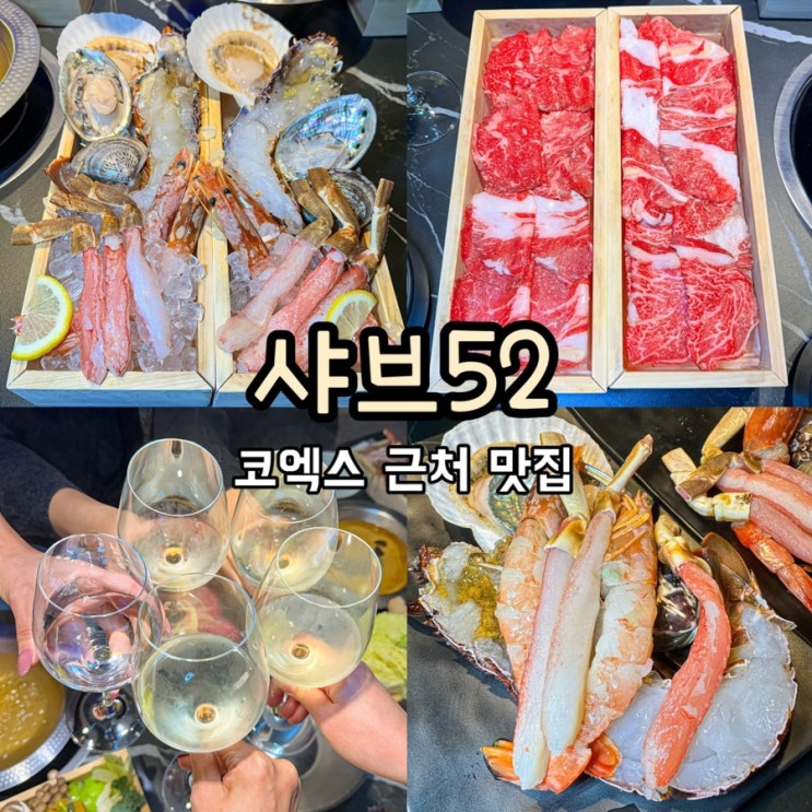 [삼성역 맛집]'크랩52&샤브52'/랍스터와 대게 샤브샤브를 무한리필로 즐길 수 있는 강남 샤브샤브 맛집 내돈내산 : 네이버 블로그