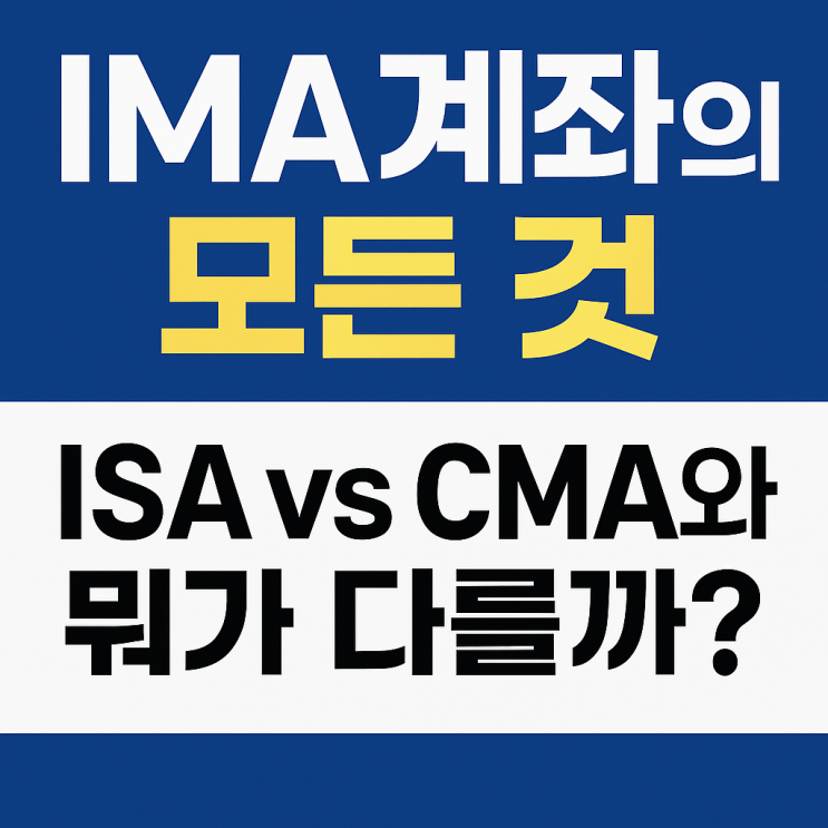 IMA 계좌의 모든것 ISA CMA 와 뭐가 다를까 장단점 비교, IMA 계좌의 비밀 공개합니다 : 네이버 블로그