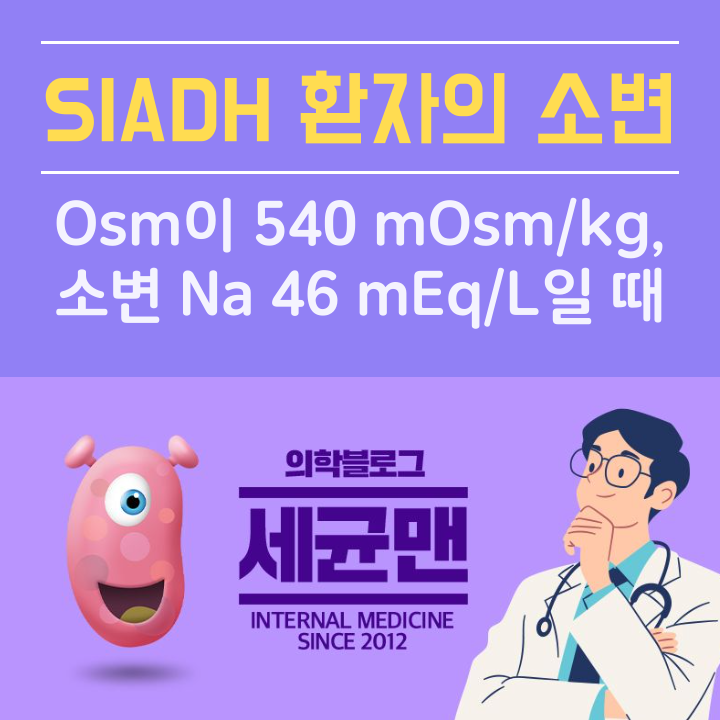 SIADH 환자의 소변 Osm이 540 mOsm/kg, 소변 Na 46 mEq/L일 때 : 네이버 블로그