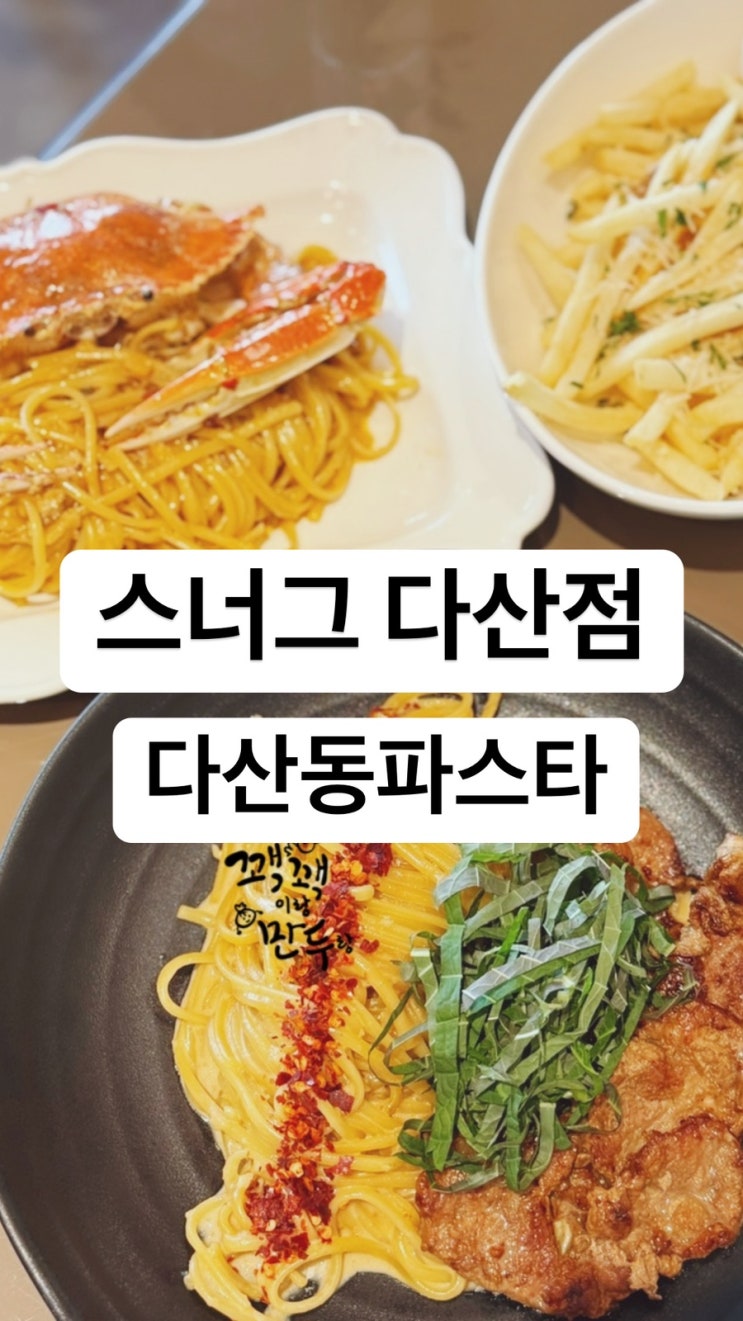 다산동맛집 스너그다산점 갈비파스타 크랩파스타 감자튀김 다산동파스타 : 네이버 블로그