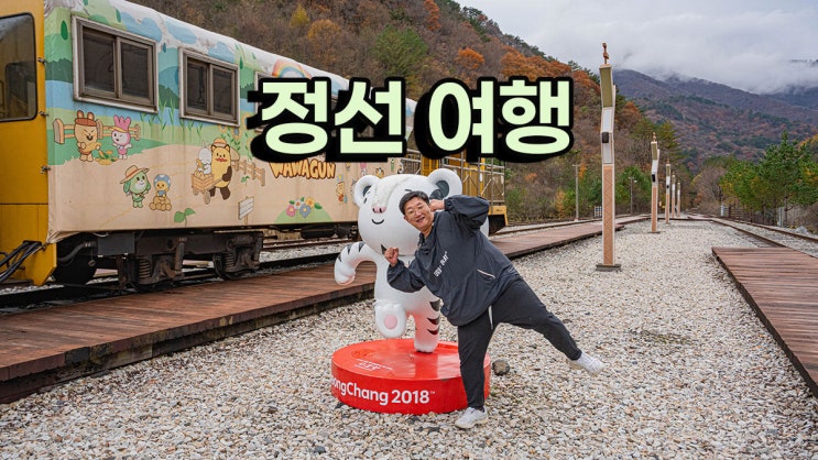 강원도 정선 여행 코스 정선 아리랑고개 리트릿 여행 : 네이버 블로그