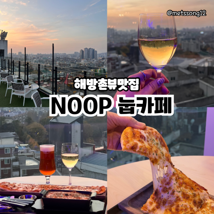 해방촌 맛집 일몰예쁜NOOP피자 데이트하기 좋아요! : 네이버 블로그