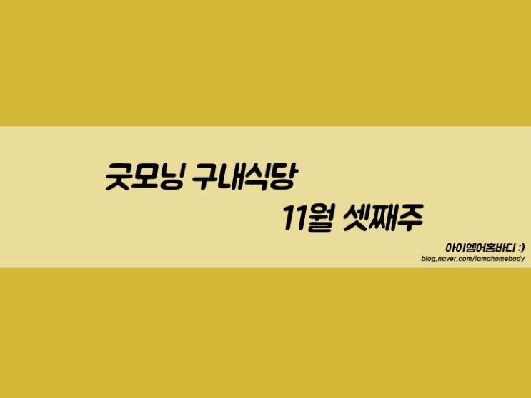 굿모닝 구내식당, 11월 셋째주 주간식단표(삼일대로점) : 네이버 블로그
