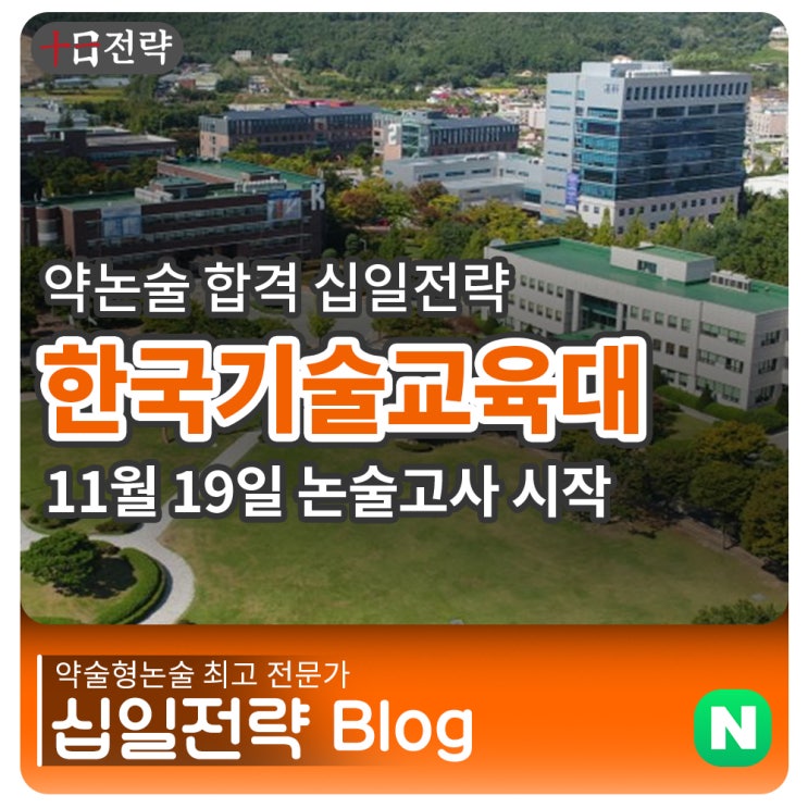 약술형논술 한국기술교육대 기출문제 및 논술고사일정 : 네이버 블로그