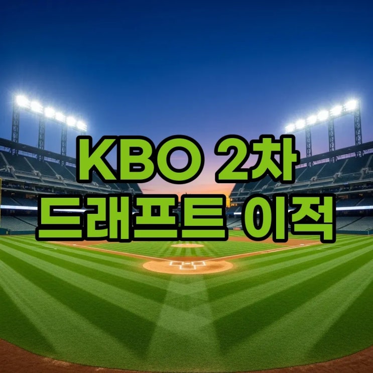 2026 KBO 2차 드래프트 유출 선수 정리: 보호명단 소문과 베테랑 이적 예상 : 네이버 블로그