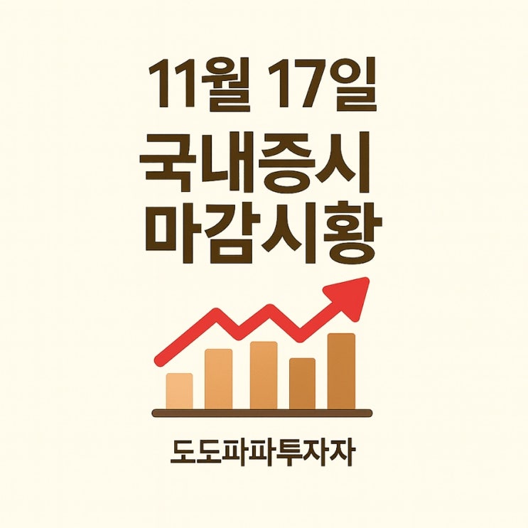 📊 오늘의 국내증시 마감시황 (11월 17일) : 네이버 블로그