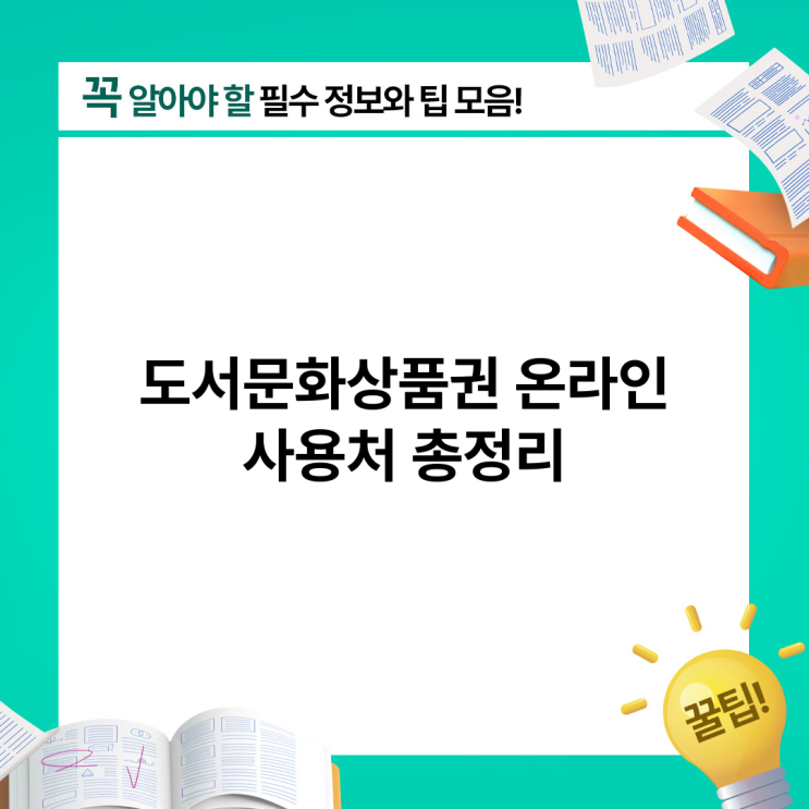 도서문화상품권 온라인 사용처 총정리 : 네이버 블로그