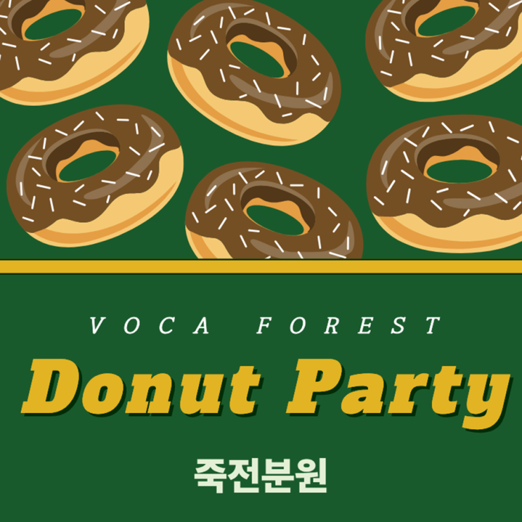 [죽전영어학원] 10월 VOCA FOREST 우수학생 도넛파티 현장! : 네이버 블로그