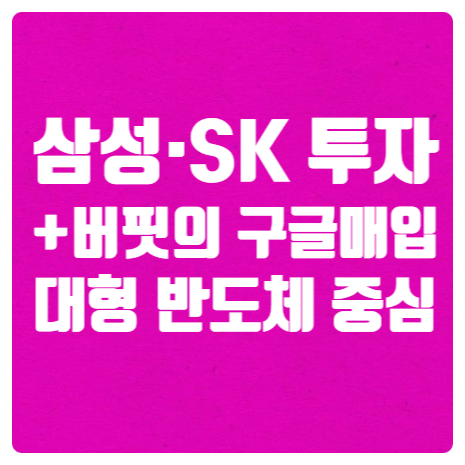 11월 17일(월) 마감 시황 요약-“삼성·SK 1000조 투자 선언” 버핏도 참전!(제약·바이오 + 반도체 양날개로 시장 ...