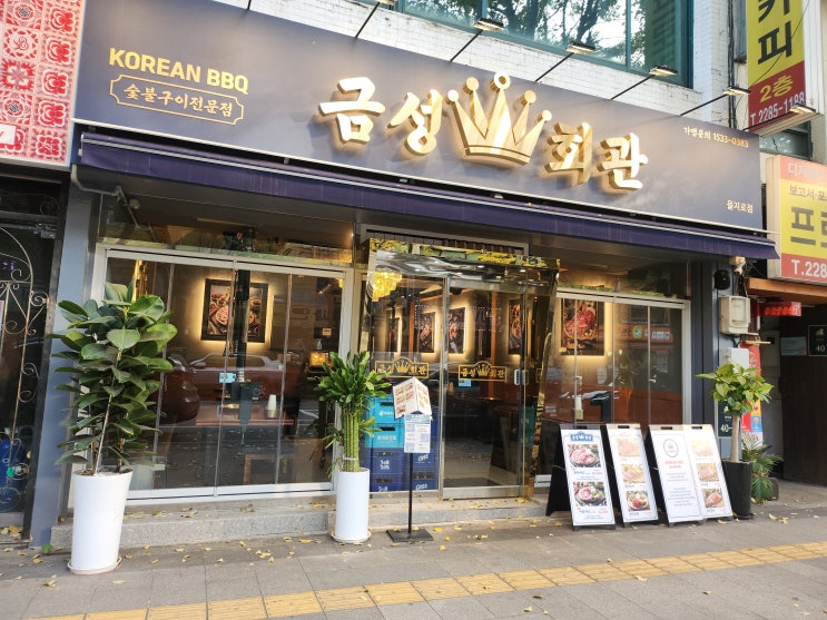 금성회관 을지로점 | 을지로 고기집 찾는다면 여기! 커플세트에 명란비빔밥까지 완벽 조합 : 네이버 블로그