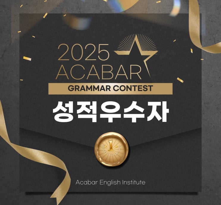 [대구 수성구 아카바영어학원] Grammar Contest 우수자 시상식 🎉 : 네이버 블로그