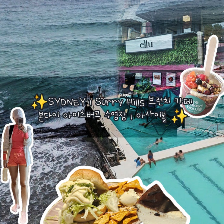 [🦘호주 탐방기 8탄 시드니] 서리 힐즈 브런치 식당 추천! ELLU CAFE 포기하지 않아!!🏊‍♀️ 본다이비치 아이스버그 ...