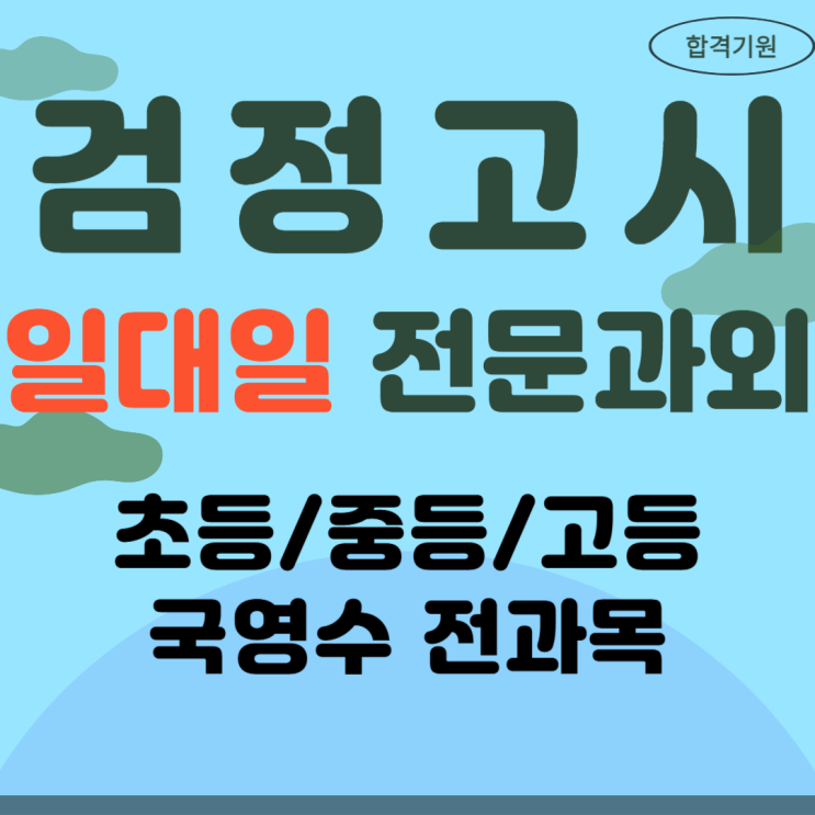 신길동 검정고시 과외 영어 수학 : 네이버 블로그