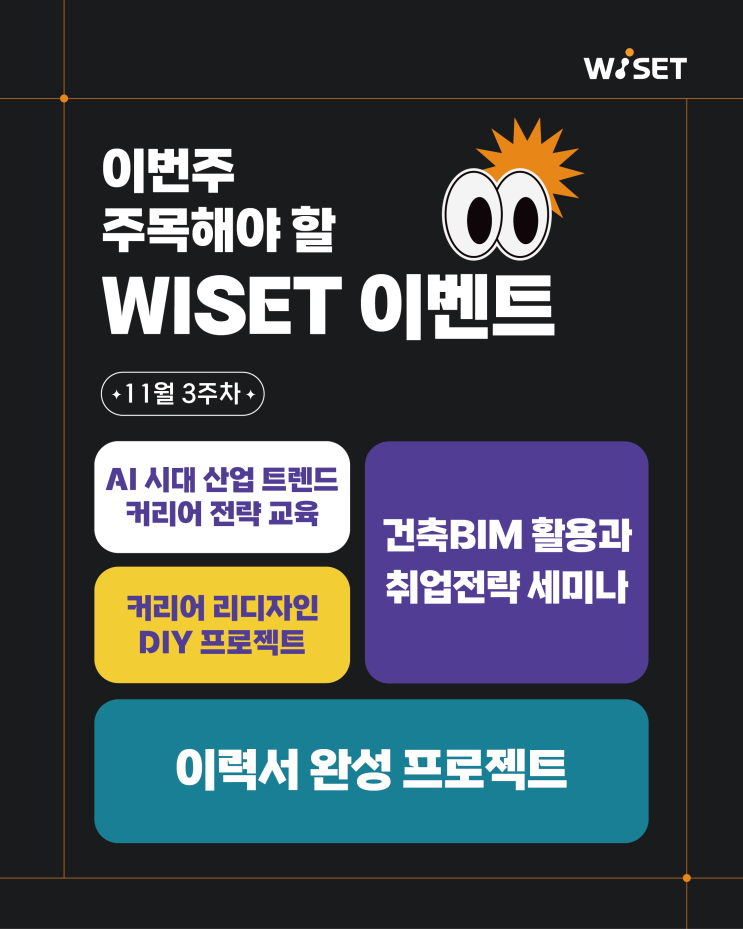 [11월 3주차 위셋알리미] 커리어 UP! 시켜줄 위셋 사업 4개(이벤트 포함) : 네이버 블로그