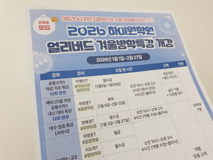 대치동 겨울방학특강 선택 기준, 등록 이유 : 네이버 블로그