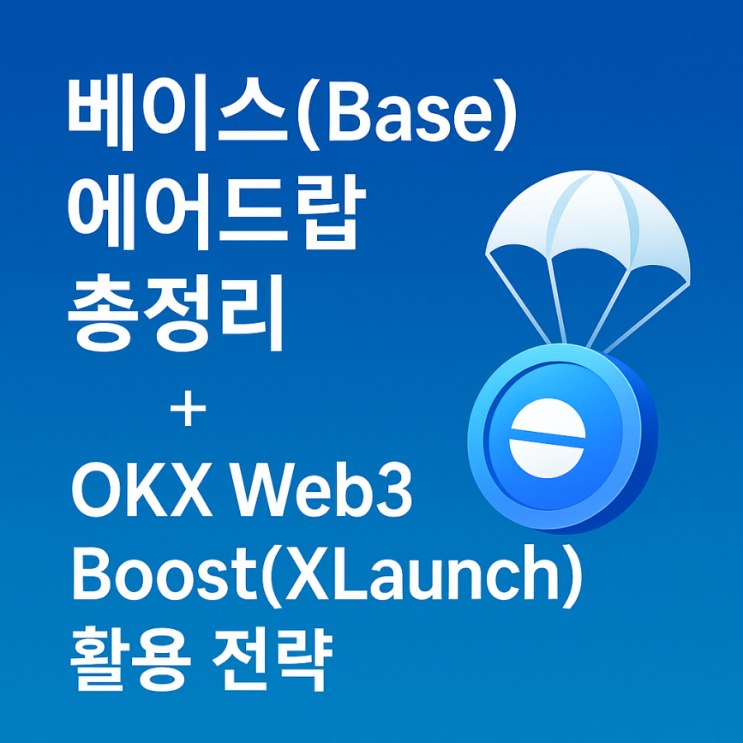 베이스(Base) 에어드랍 작업 총정리, Base 메가 에어드랍 + OKX Web3 Boost/XLaunch 연계 공략법 ...