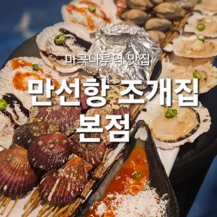 마곡나루역 조개구이 맛집 / 만선항 조개집내돈내산 : 네이버 블로그