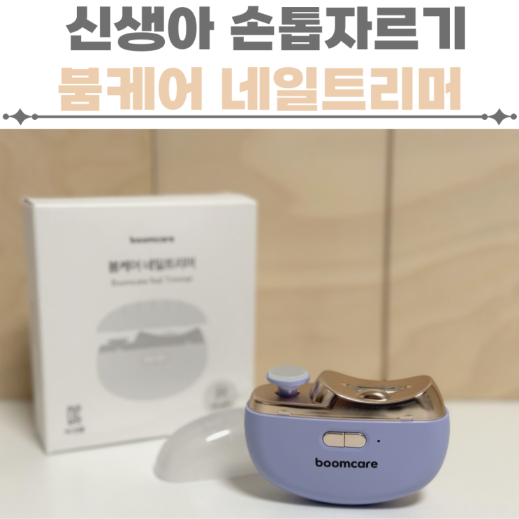 신생아손톱자르기 고민 해결! 붐케어 네일트리머 첫 사용 후기 : 네이버 블로그