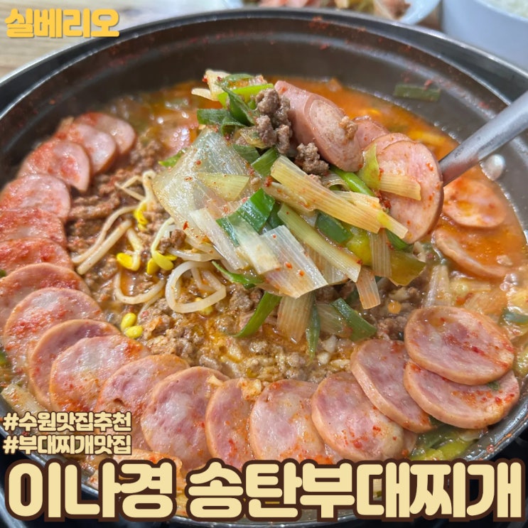수원 부대찌개맛집 이나경 송탄부대찌개 : 네이버 블로그