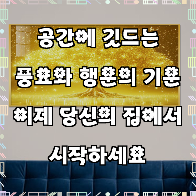 집 안 가득 금빛 물결, 아트블루 황금나무 풍수 액자로 인생을 바꾸는 마법 : 네이버 블로그