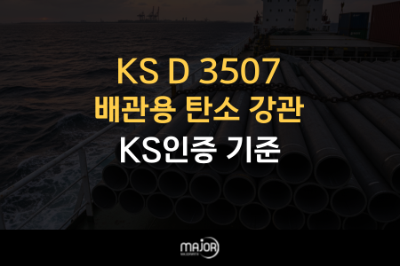 KS D 3507 배관용 탄소 강관(SPP), KS 인증 합격 핵심 기준 : 네이버 블로그