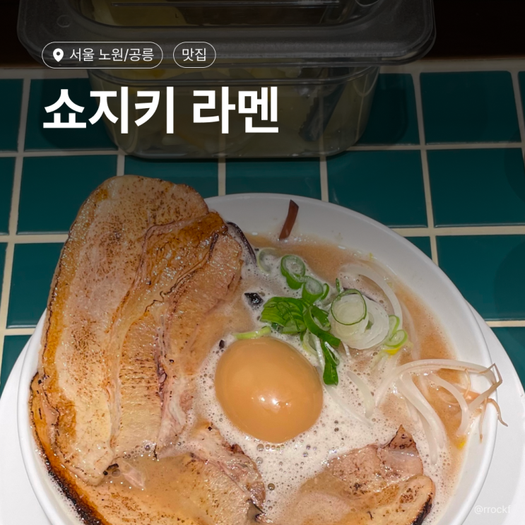 공릉 라멘 혼밥, 공리단길 경춘선숲길 맛집 : 네이버 블로그