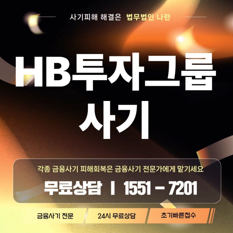 HB투자그룹 사기 지수거래사칭 실제피해구조 : 네이버 블로그