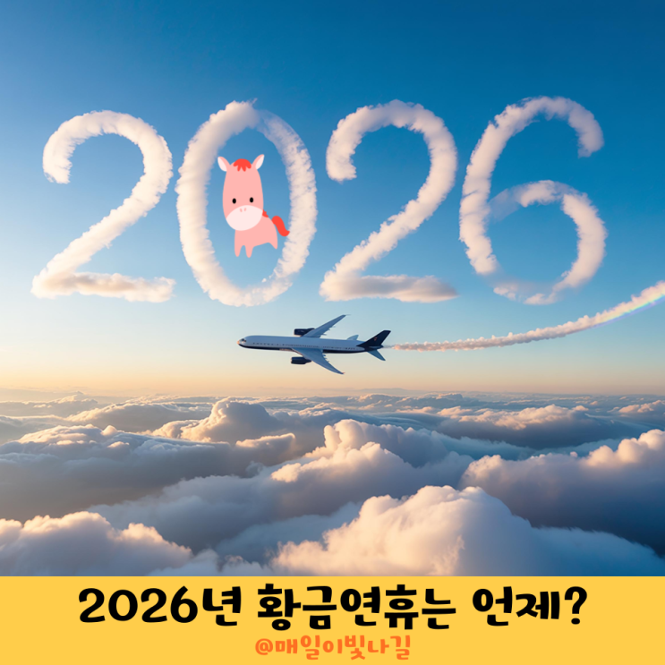 2026년 휴일 대체공휴일 황금연휴 며칠 쉴 수 있을까 : 네이버 블로그